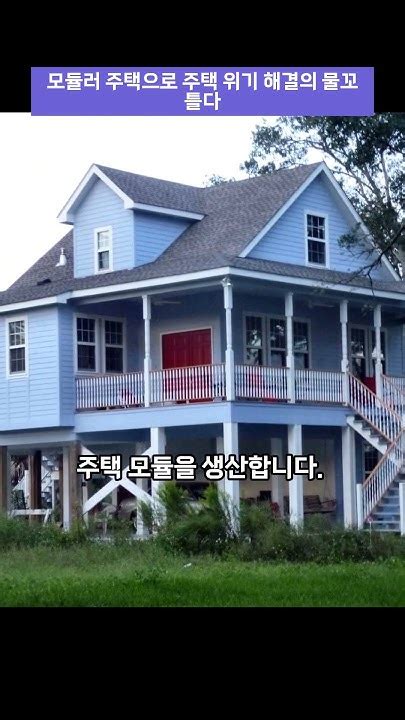 모듈러 주택으로 주택 위기 해결의 물꼬 틀다 캐나다 모듈러주택 주택위기 Youtube