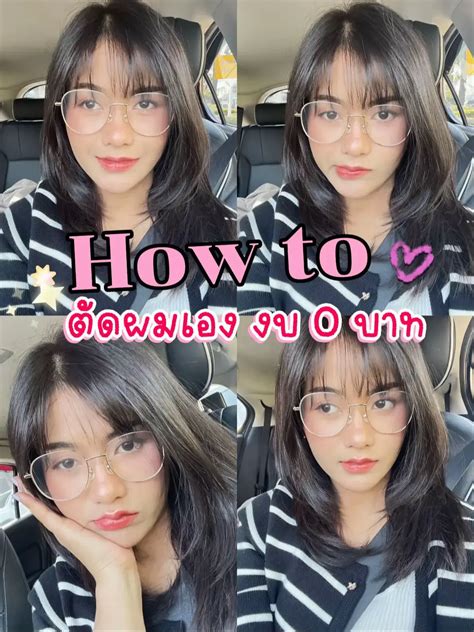 💇🏻‍♀️ How To ตัดผมเลเยอร์ด้วยตัวเอง งบ 0 บาท 💫 แกลเลอรีที่โพสต์โดย