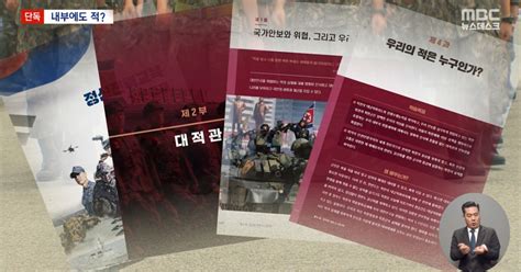 단독 북한 비판 안 하면 적‥국방부의 새 정신교육 교재