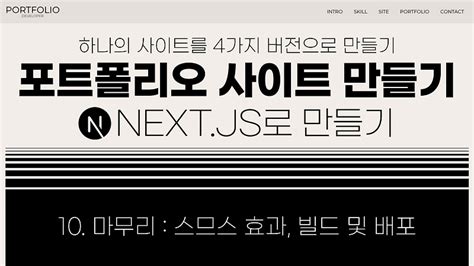 40 포트폴리오 사이트 만들기 Next Site 마무리