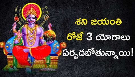 Shani Jayanti 2023 Shani Jayanti 2023 శని జయంతి రోజే 3 యోగాలు