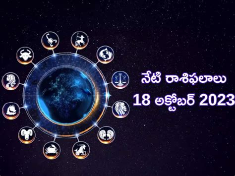 Horoscope Today 18 October 2023 ఈరోజు మేషం మిధునంతో సహా ఈ 3 రాశులకు