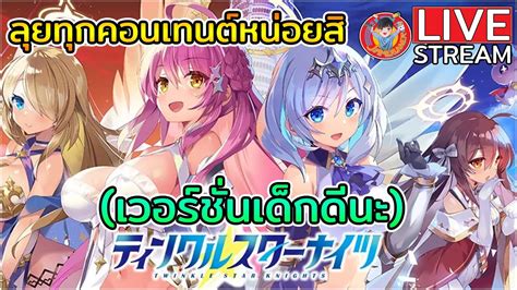 Twinkle Star Knights Live1 ลยทกคอนเทนตกนหนอย YouTube