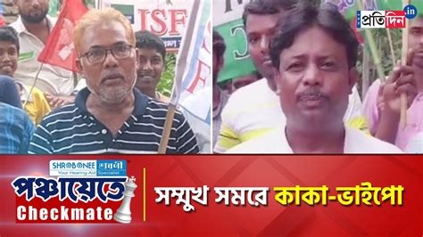 Panchayat Election 2023 Uncle Isf And Nephew Tmc Contesting In Deganga