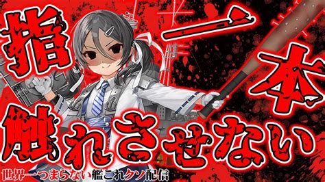 【低評価上等！】世界一つまらない艦これクソ配信808 鉄壁の稲木改二で任務を潰します！【午前の部】 Youtube