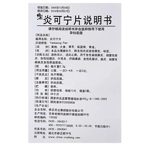 炎可宁片 适应症说明书功效作用 复禾医药
