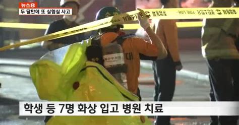 세종대 실험실 황산 누출7명 다쳐