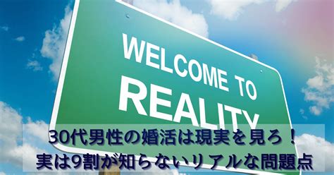 30代男性の婚活は現実を見ろ！実は9割が知らないリアルな問題点 メンズ婚活アシスト For 30s