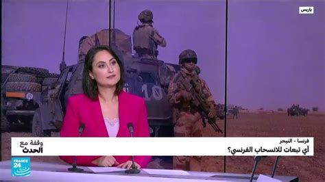 النيجر ما تفاصيل الانسحاب الفرنسي؟ وقفة مع الحدث