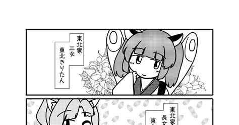 4コマ きりタコ 雪村永一のマンガ 漫画 東北きりたん 東北イタコ Pixiv