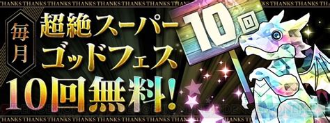 ＜画像212＞『パズドラ』超絶スーパーゴッドフェスが毎月10回無料など大感謝祭が今年も開催！ 電撃オンライン