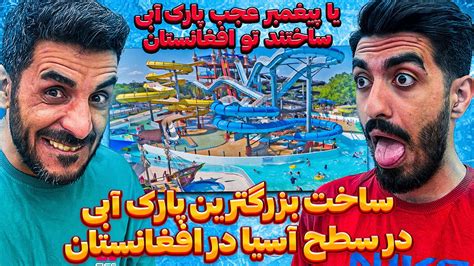 یا پیغمبر ساخت بزرگترین پارک آبی در سطح آسیا در افغانستان 😮😍 بزرگترین