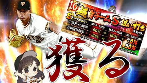 超自チームs狙い打ちスカウトでメルセデス選手を救う！！【プロスピa】【巨人純正】【ジャイアンツ】【野球】 Youtube
