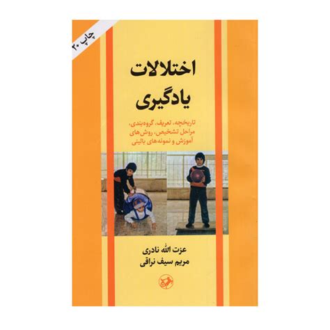 قیمت و خرید کتاب اختلالات یادگیری اثر عزت الله نادری نشر امیرکبیر