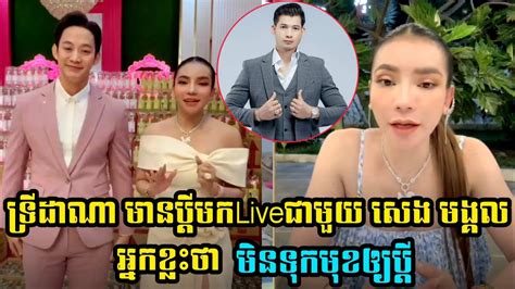 ចែដាណា ឆ្លើយតបអ្នកខ្លះរិះគន់ ឡាយជាមួយ សេង មង្គល មិនទុកមុខឲ្យប្តី Youtube