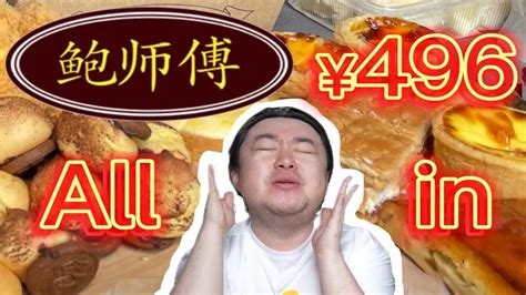 【甜品测评】496实现 鲍师傅自由 新品太下头 Youtube