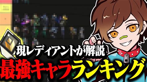現レディアントが考える環境最強キャラランキング【valorant ヴァロラント】 Youtube