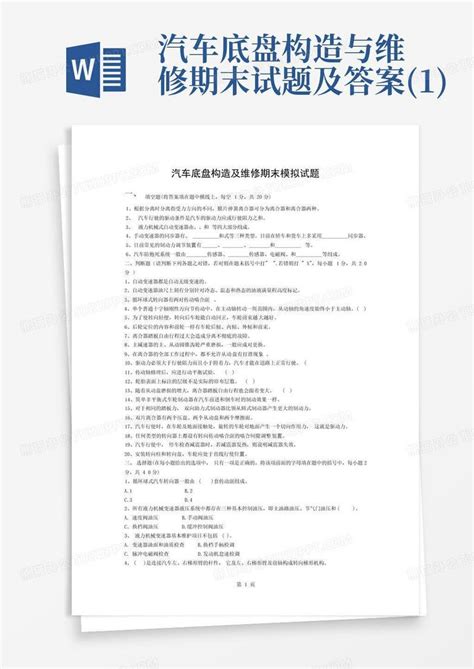 汽车底盘构造与维修期末试题及答案1word模板下载编号lbzgwewk熊猫办公