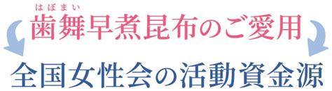 昆布ご購入の方 全国女性団体連絡協議会