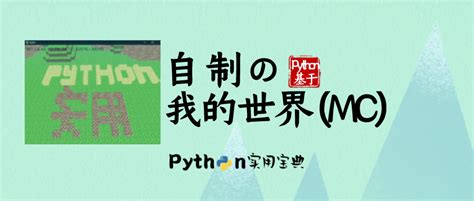 Python小游戏源代码快来试试python写的游戏《我的世界》 Csdn博客