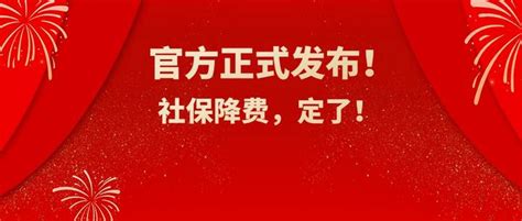 好消息！官方正式发布！社保降费，定了！ 知乎