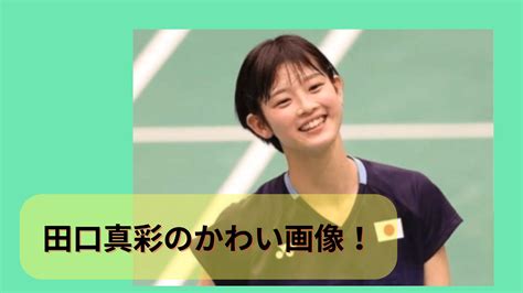 田口真彩のかわいい画像5選！小顔すぎてスタイル抜群？ かほのアスリートナビ