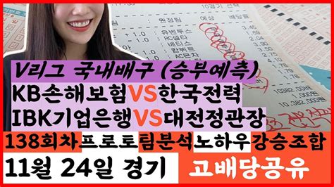 🌷스포츠분석 적중왕🌷 11월 24일 프로토 승부식 138회차 배구분석 Kovo V리그 스포츠토토 토토분석 배트맨토토