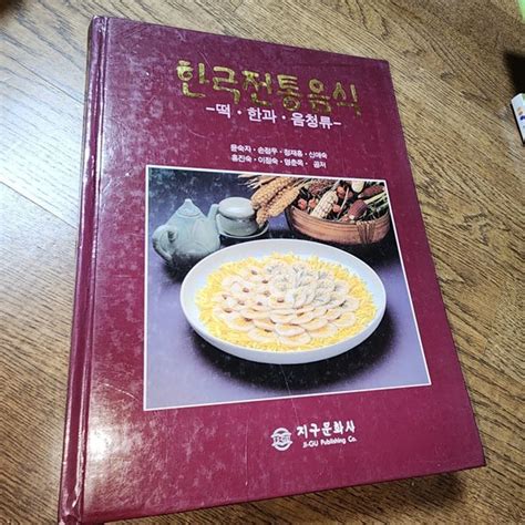 중고샵 한국 전통 음식 떡 한과 음청류 윤숙자 지구문화사 예스24