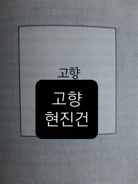 고향 현진건 줄거리요약 핵심정리 기출문제 네이버 블로그