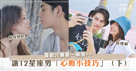 一夜春宵征服「他」？！讓12星座男「心動小技巧」（下）保證讓曖昧變成戀愛ing！ 女生集合 Tagsis
