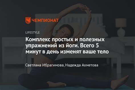 Комплекс простых и полезных упражнений из йоги на 5 минут Чемпионат