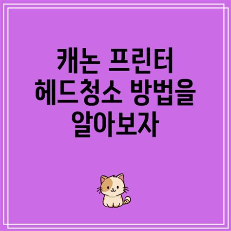 캐논 프린터 헤드청소 방법을 알아보자 네이버 블로그