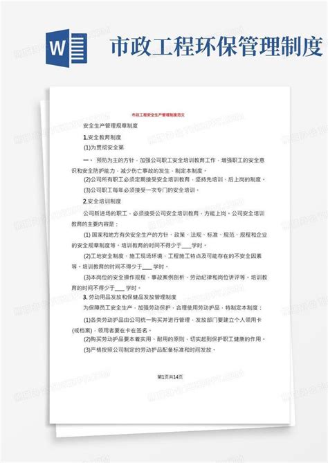 市政工程安全生产管理制度范文2篇word模板下载编号ldnbjvdk熊猫办公