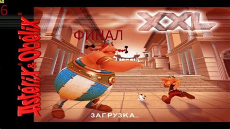Прохождение игры Астерикс и Обеликс Xxl Unfair Xxl 2 2 Часть 6 Рим
