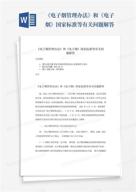 《电子烟管理办法》和《电子烟》国家标准等有关问题解答word模板下载编号qakvnjwo熊猫办公