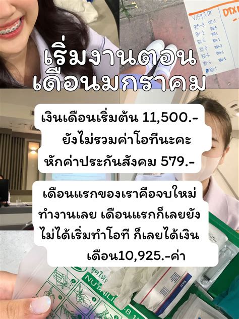 ⁺ 📋 เปิดเงินเดือน เดือนแรกของรพ เอกชน แกลเลอรีที่โพสต์โดย 𝘧 𝘦𝘺 𓐄👩🏻‍🎨 Lemon8