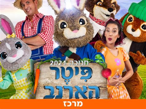 פיטר הארנב מרכז מרכז כרטיסים בהנחה קופונופש מועדון חברים