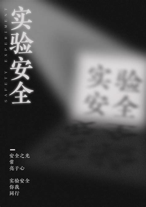 高校实验室安全海报设计展（十） 艺术设计学院