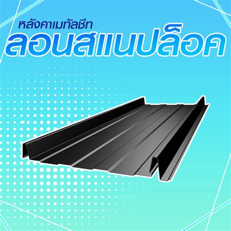 ลอนสแนปล็อค