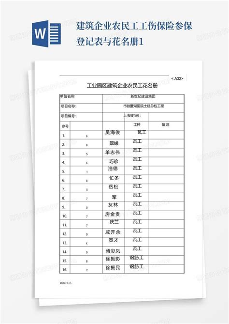 建筑企业农民工工伤保险参保登记表与花名册1word模板下载编号lyerokmj熊猫办公