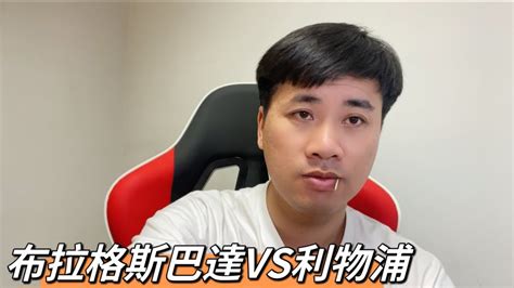 歐聯盃 歐羅巴 布拉格斯巴達VS利物浦 利物浦 YouTube