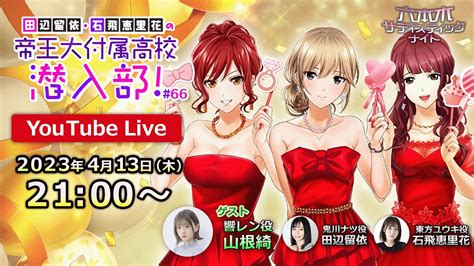 【生放送】ゲスト：山根綺さん 新学期に気合いを入れにレンがやってきた！sp66【田辺留依・石飛恵里花の帝王大付属高校 潜入部！】 Youtube