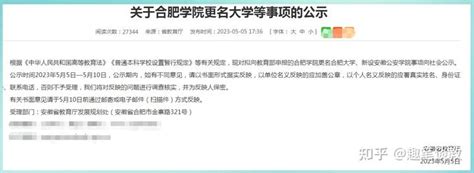 合肥学院升格肥大 八字刚有一撇就沾沾自喜 通过教育部审核才成功 知乎