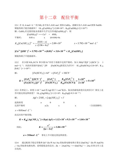 北师大《无机化学》第四版习题答案12 6页