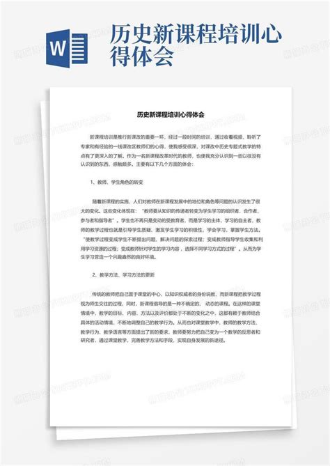 历史新课程培训心得体会 Word模板下载编号lpdxewxn熊猫办公