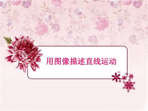 3运动图像专题word文档在线阅读与下载无忧文档