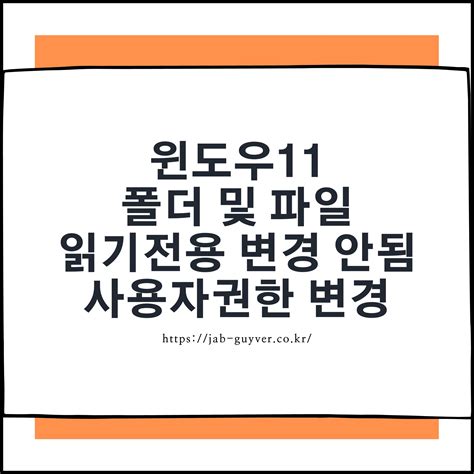 윈도우11 폴더 및 파일 읽기전용 변경 안될 때 사용자권한 변경