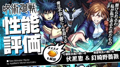 伏黒恵と釘崎野薔薇の評価・適正、わくわくの実をモンスト攻略班が徹底解説【呪術廻戦コラボ】 Appbank