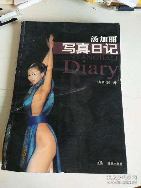 汤加丽写真日记 汤加丽 著 孔夫子旧书网