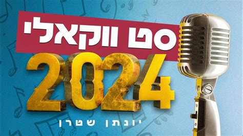 סט ווקאלי 2024 Acapella Playlist ווקאלי Youtube